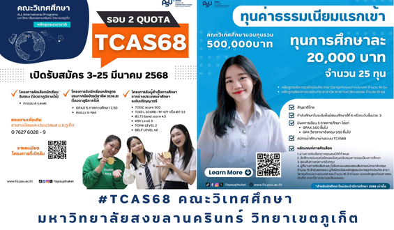 #TCAS68 รอบ 2 Quota คณะวิเทศศึกษา มหาวิทยาลัยสงขลานครินทร์ วิทยาเขตภูเก็ต – Faculty of ...